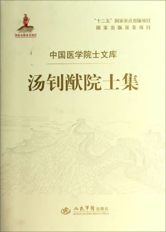 汤钊猷院士集【特惠】