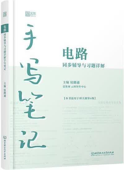 电路同步辅导与习题详解手写笔记 侯路通主编 北京理工大学出版社