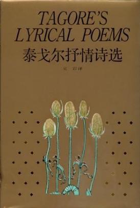 泰戈尔抒情诗选 泰戈尔