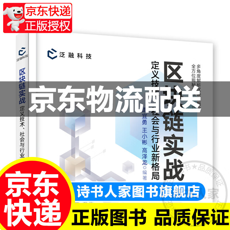 区块链实战:定义技术.社会与行业新格局