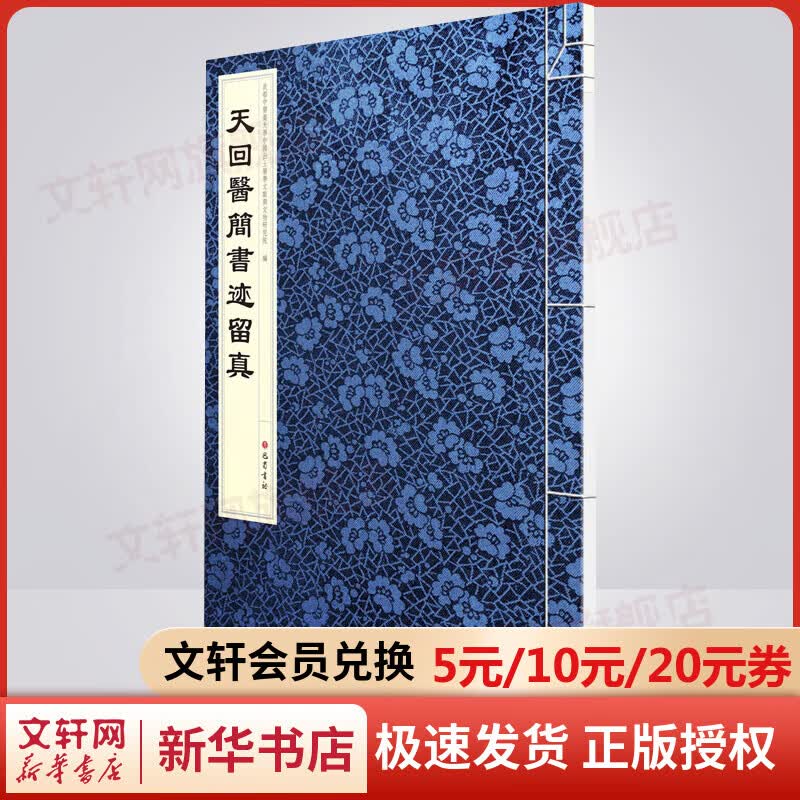天回医简书迹留真 成都中医药大学中国出土医学文献与文物研究院 编 巴蜀书社 图书