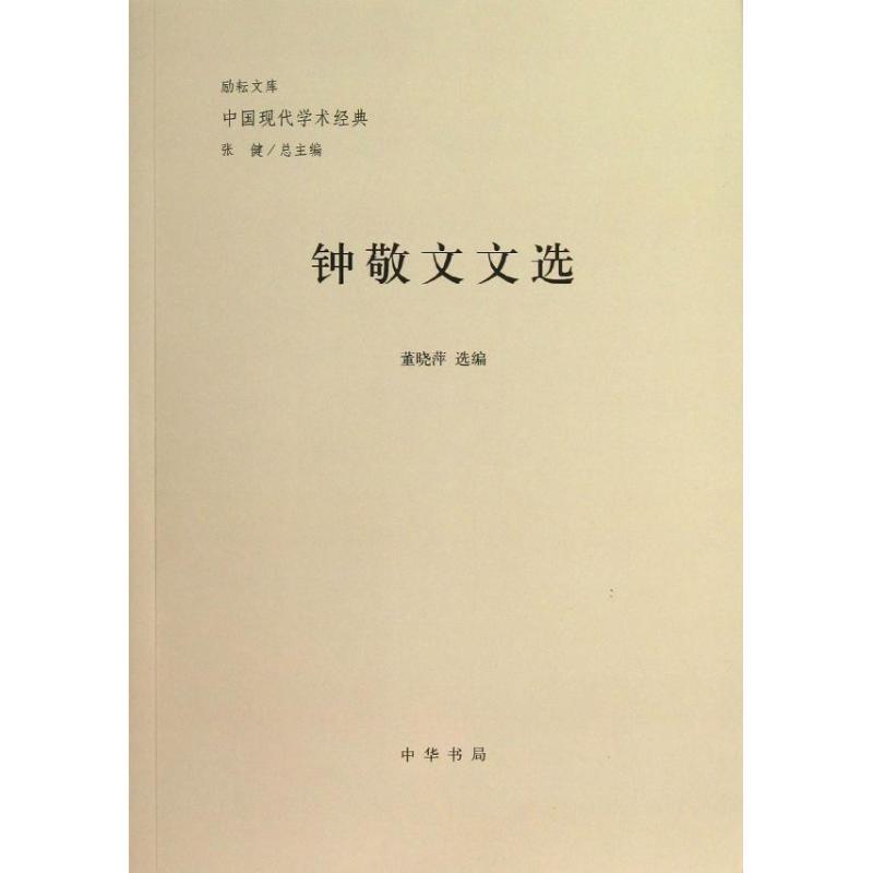 钟敬文文选
