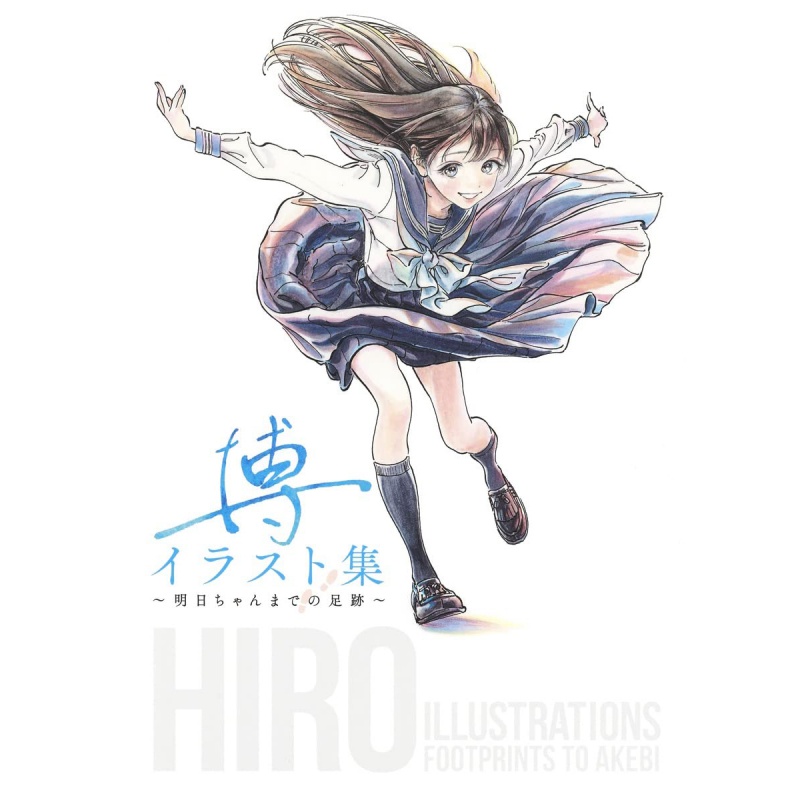 博イラスト集 ~明日ちゃんまでの足跡~ 博插画集 明日同学的水手服 明日酱 日文原版插画作品集善本图书