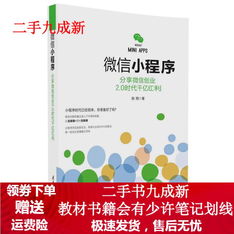 微信小程序 张翔 9787302464846 清华大学出版社