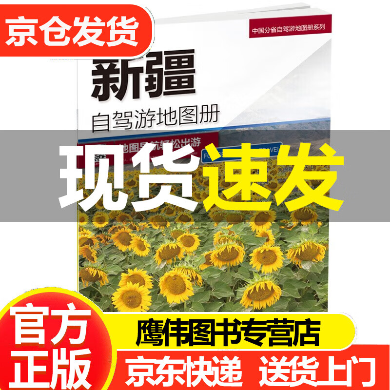 新疆自驾游地图册-中国分省自驾游地图册系列（新疆地图、旅游地图）旅行装备 自驾游装备 景点路线出行攻略 4条经典自驾线路行车地图乌鲁木齐市城区地图独库公路中国分省自驾游