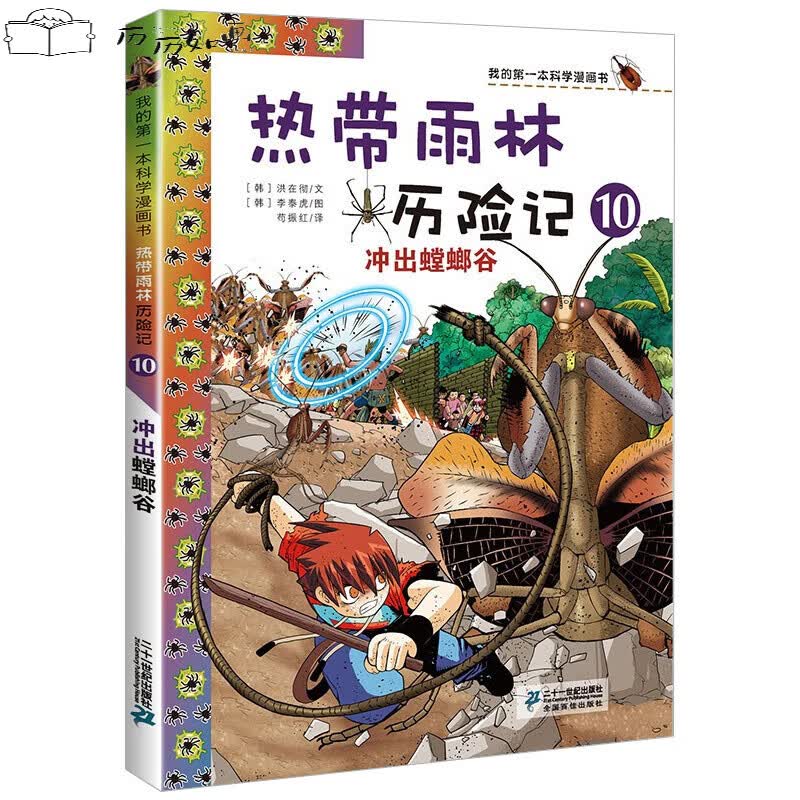 热带雨林历险记全套10册我的本科学漫画书荒野求生野外生存实用技能儿童科普大百科全书青少年男孩的冒险探 热带雨林历险记10冲出螳螂谷