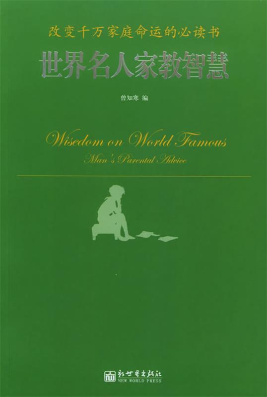 世界名人家教智慧 曾知寒 编
