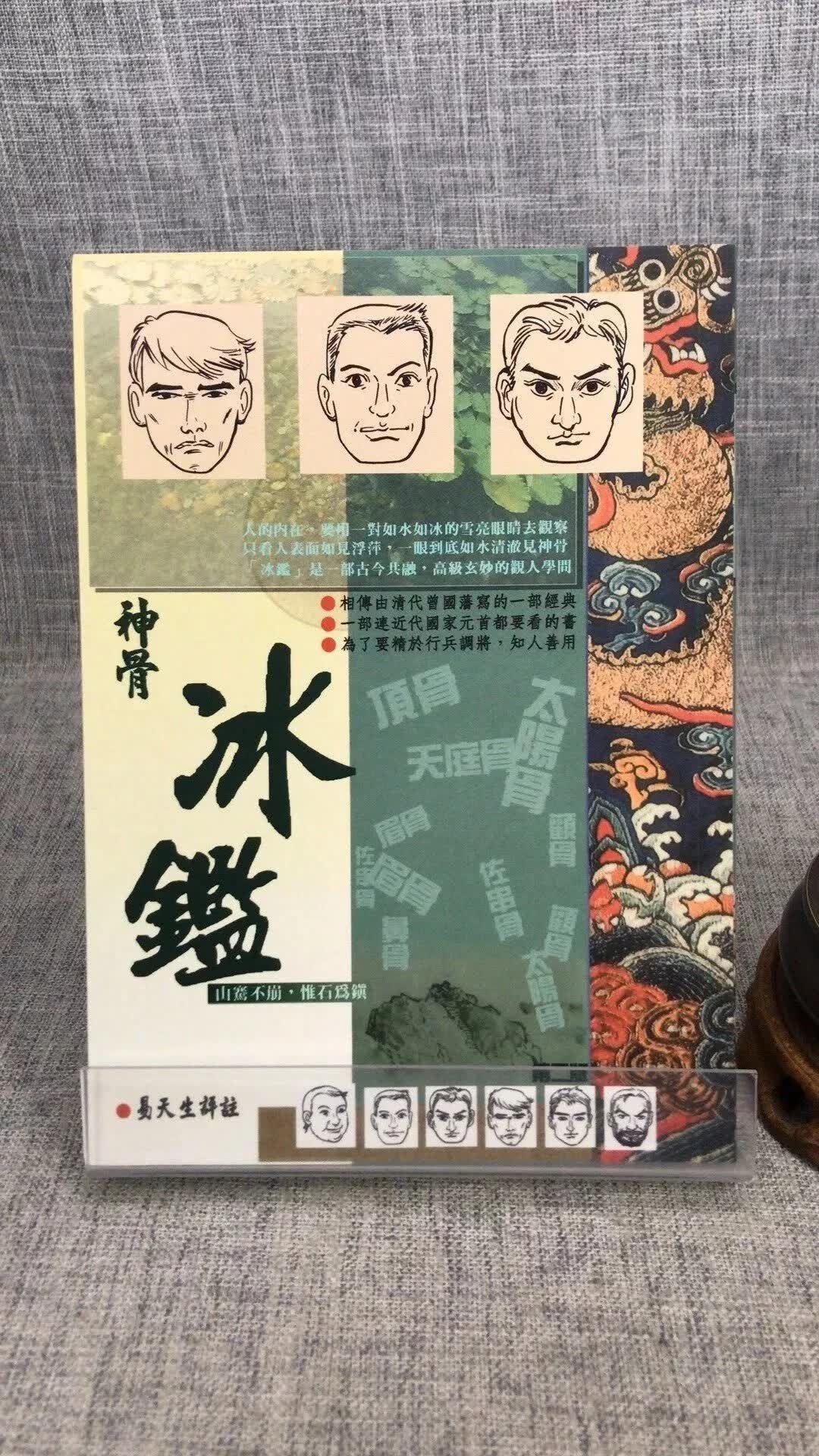 神骨冰鉴 易天生 心田