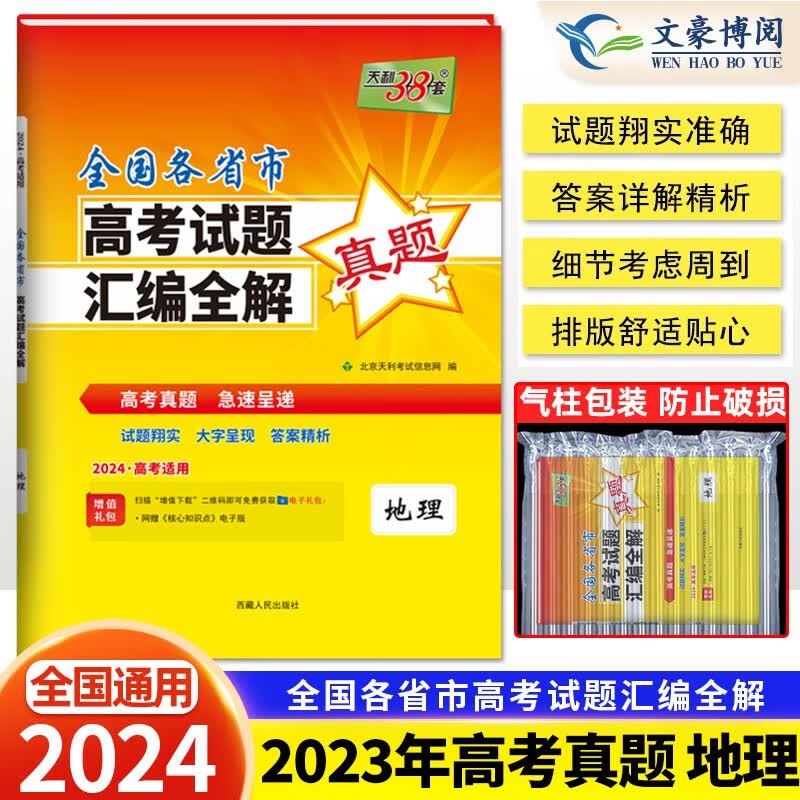 天利38套2024高考一年真题含2023全国各省市高考真题试题汇编详解 全国卷新高考高三高考真题全刷试卷 地理
