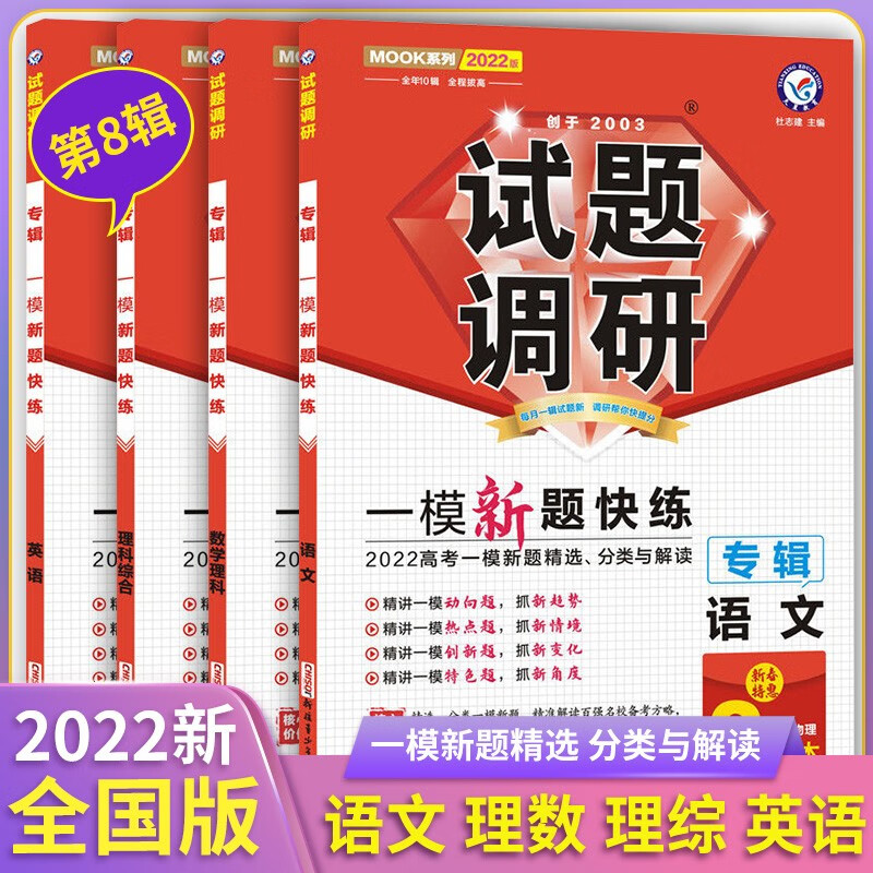 2022版试题调研专辑一模新题第8辑新老高考语文数学英语物理化学生物政治历史地理高考总复习新题快练解 语数英理综(4本) 高中通用