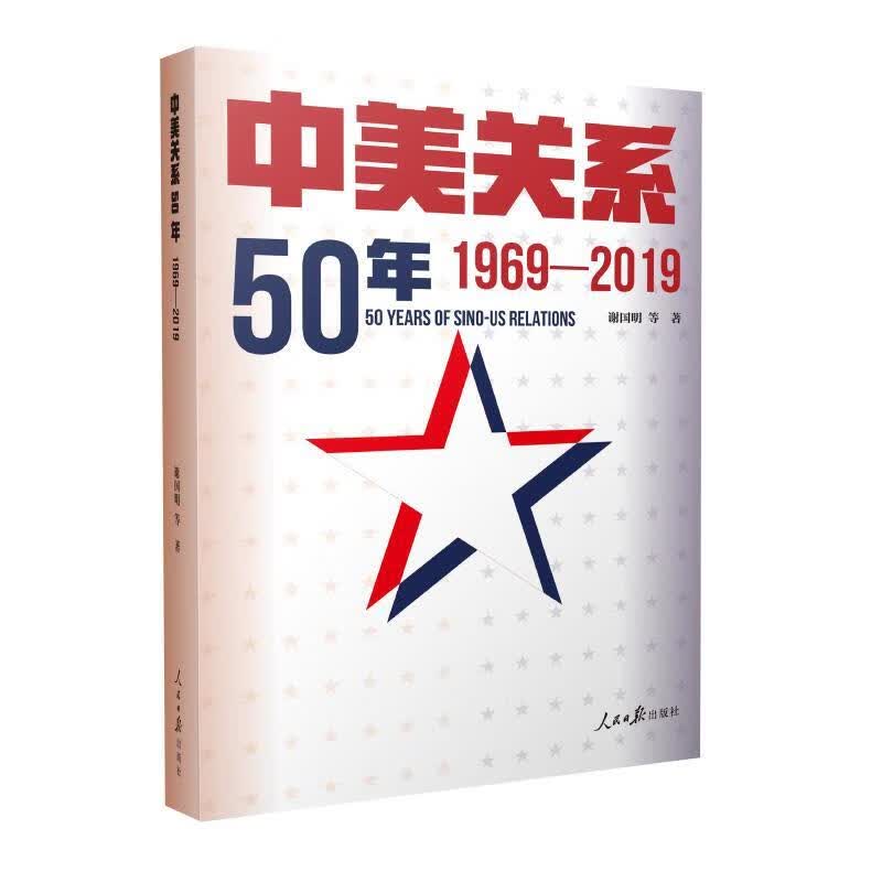 中美关系50年 1969-2019 政治理论 谢国明 等 新华