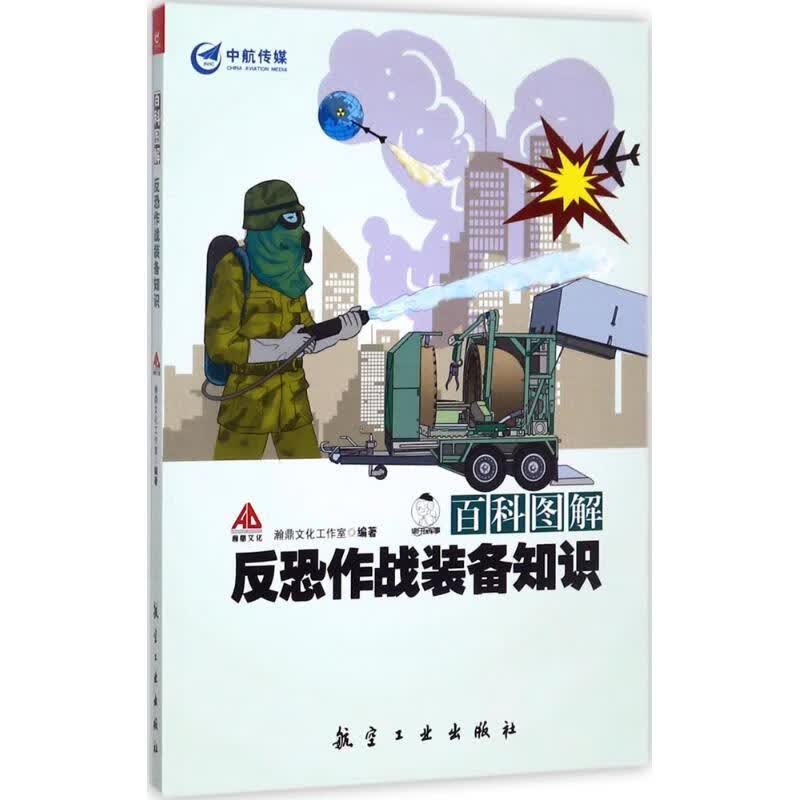 百科图解反恐作战装备知识 瀚鼎文化工作室 编 9787516512746