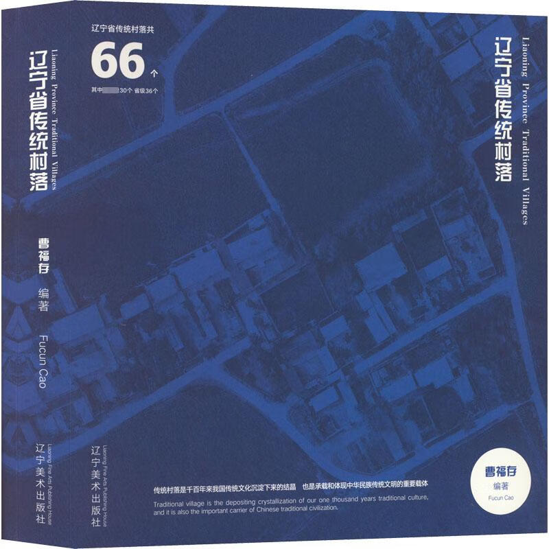 辽宁省传统村落 图书