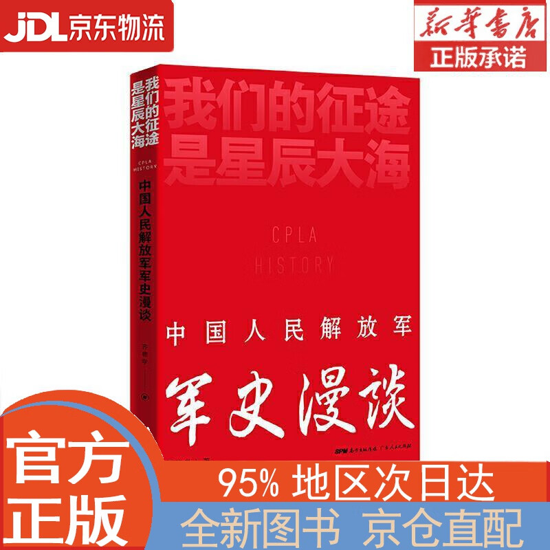 【全新畅销书籍】我们的征途是星辰大海：中国人民解放军军史漫记 齐德学 广东人民出版社