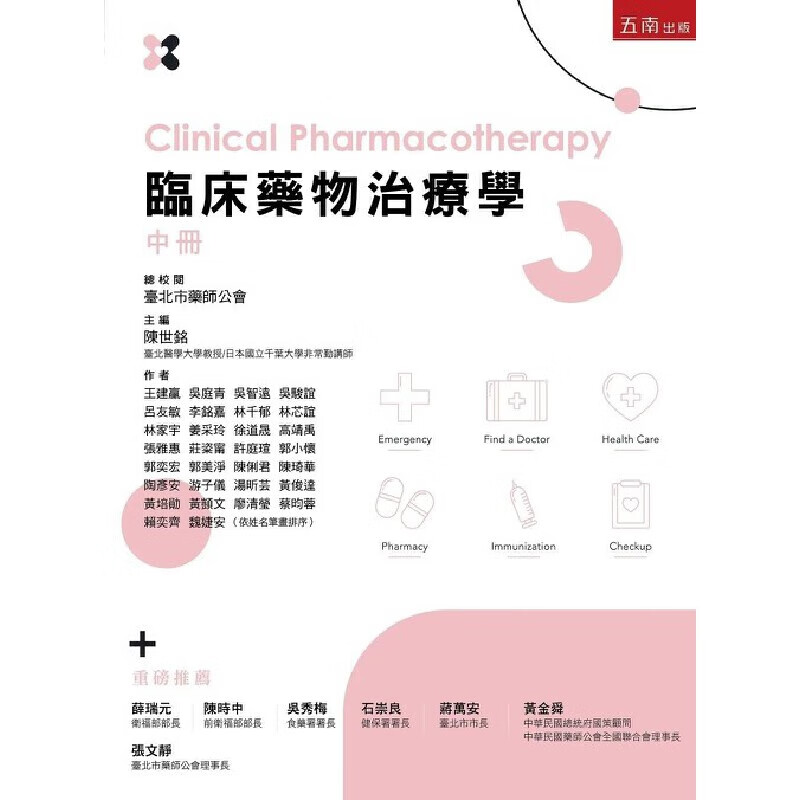 预售 臨床藥物治療學(中冊) 五南 王建贏等
