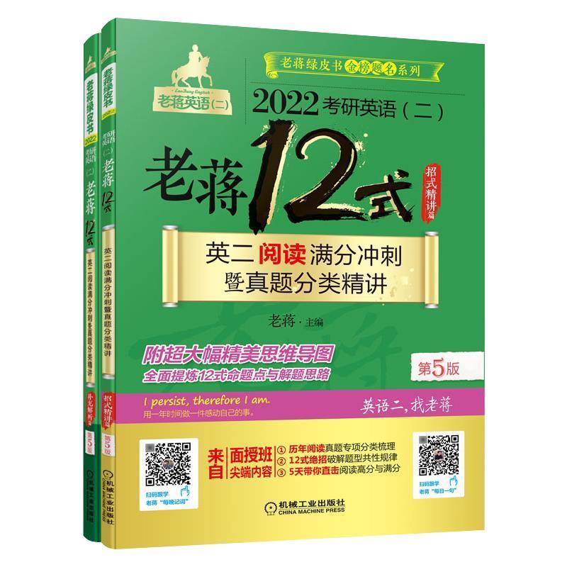考研英语老蒋12式:英二阅读满分冲刺暨真题分类精讲
