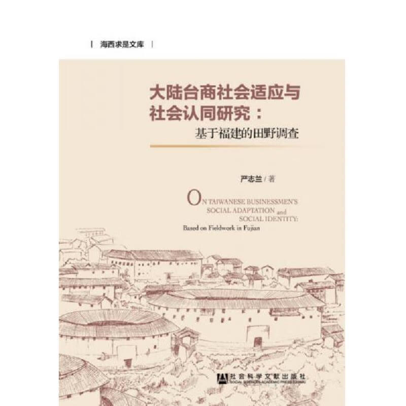 海西求是文库·大陆台商社会适应与社会认同研究：基于福建的田野调查