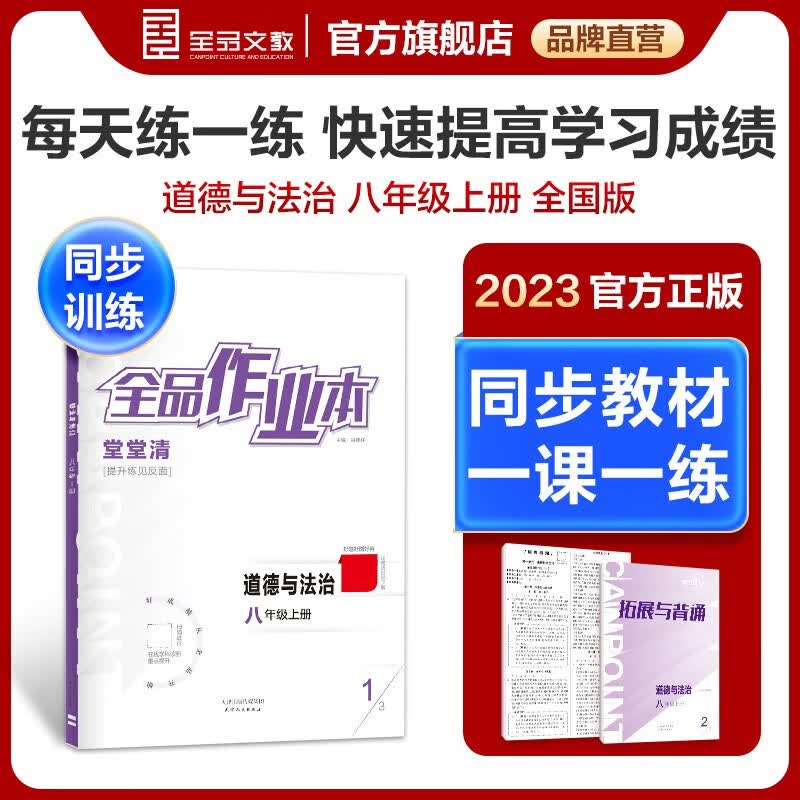 全品作业本 道德与法治人教版 8八年级上册 练习册+拓展与背诵+测试卷+答案 2023秋 道德与法治 全国版