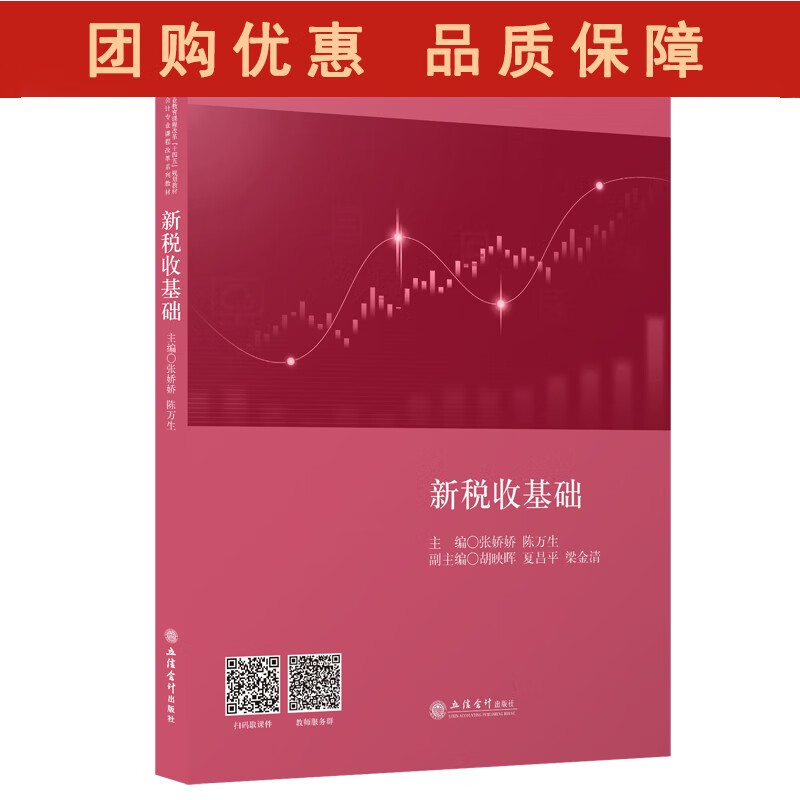 新税收基础 张娇娇 陈万生 立信