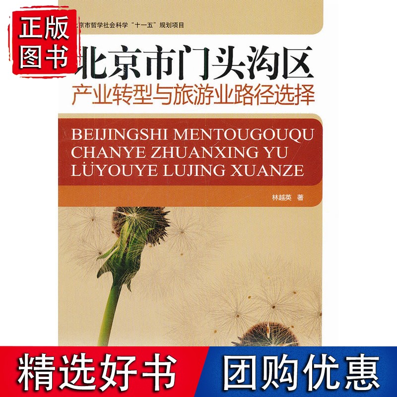 北京市门头沟区产业转型与旅游业路径选择