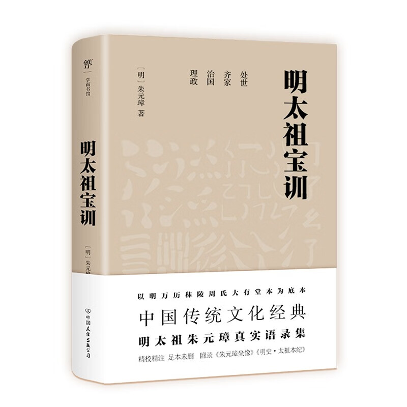 明太祖宝训（足本典藏版，中国传统文化经典。以明万历秣陵周氏大有堂本为底本，收录《明史·太祖本纪》）创美工厂