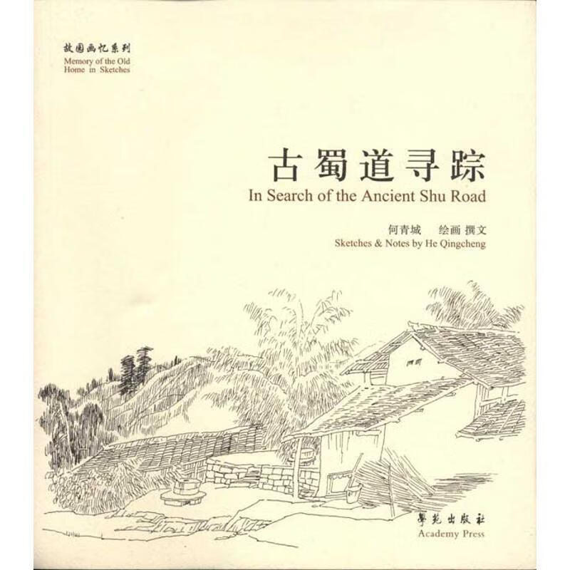 故园画忆系列:古蜀道寻踪
