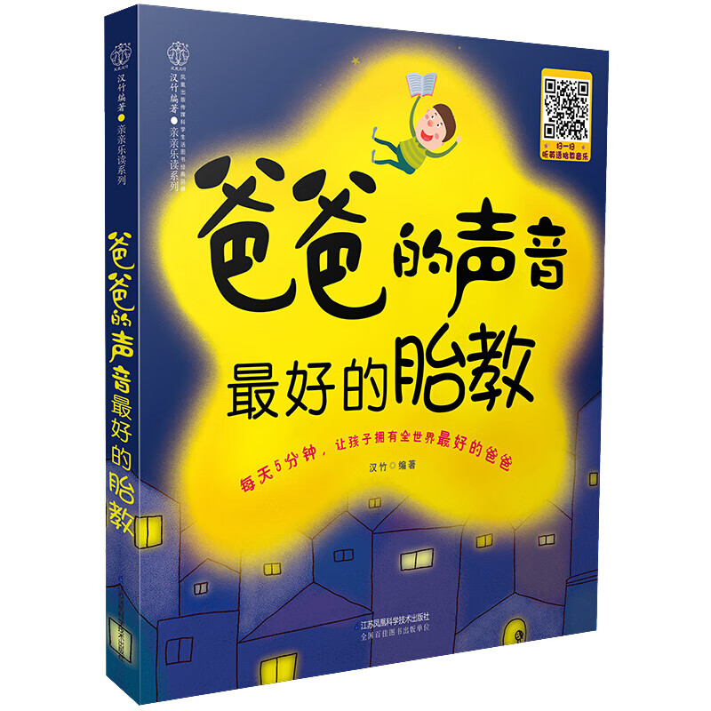 爸爸的声音 最好的胎教 汉竹 编 书籍