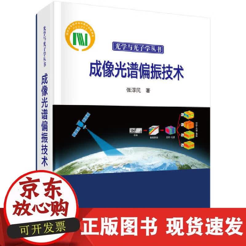 【现货】成像光谱偏振技术