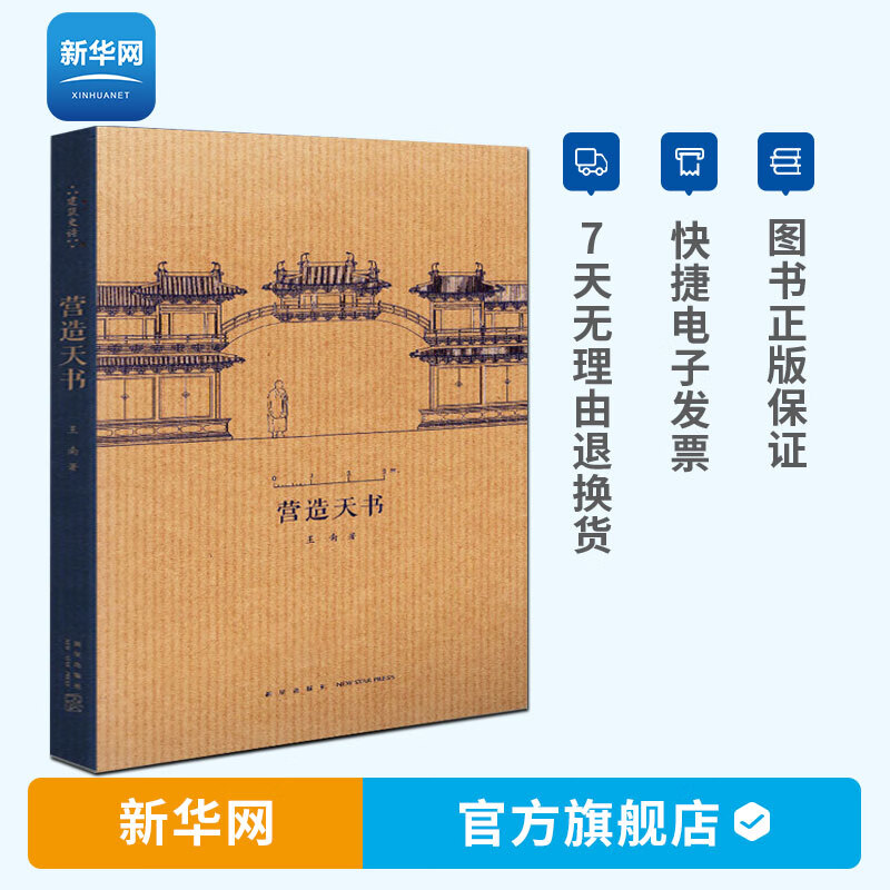 【新华网】营造天书 王南建筑史诗系列 梁思成如何破译宋代建筑典籍营造法式建筑常识资料木结构中国古代建筑史艺术口袋小书 读库