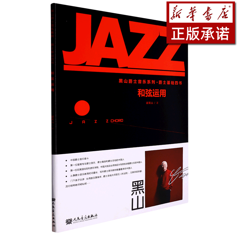 和弦运用/黑山爵士音乐系列