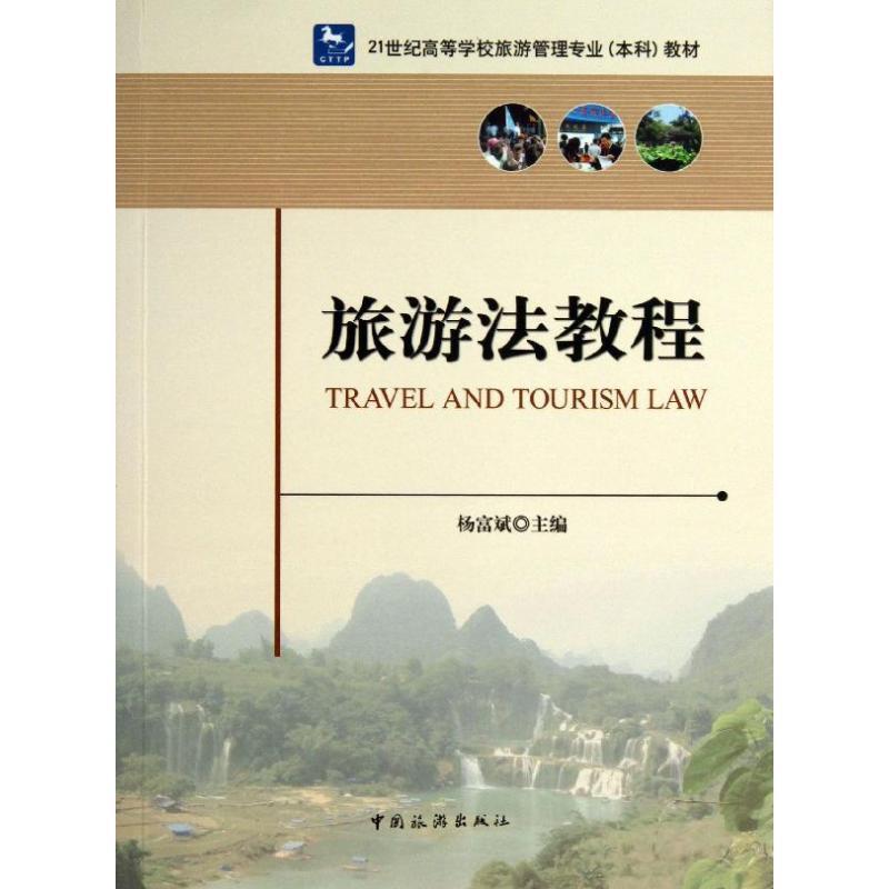 旅游法教程 杨富斌 主编【书】