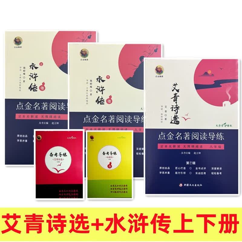 点金 点金名著导练无障碍 赠备考导练 艾青诗选+水浒传2本