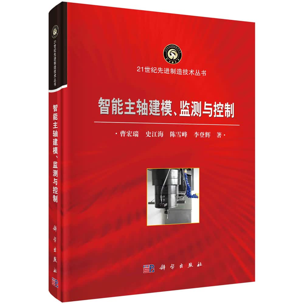 书籍 智能主轴建模、监测与控制 曹宏瑞，史江海，陈雪峰科学出版社9787030739452
