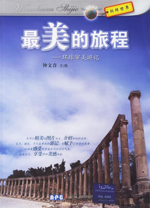 最美的旅程--环球审美游记 钟文章 文图 安徽文艺出版社