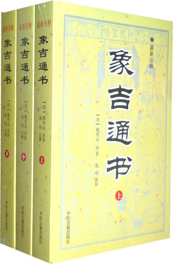 象吉通书魏明远