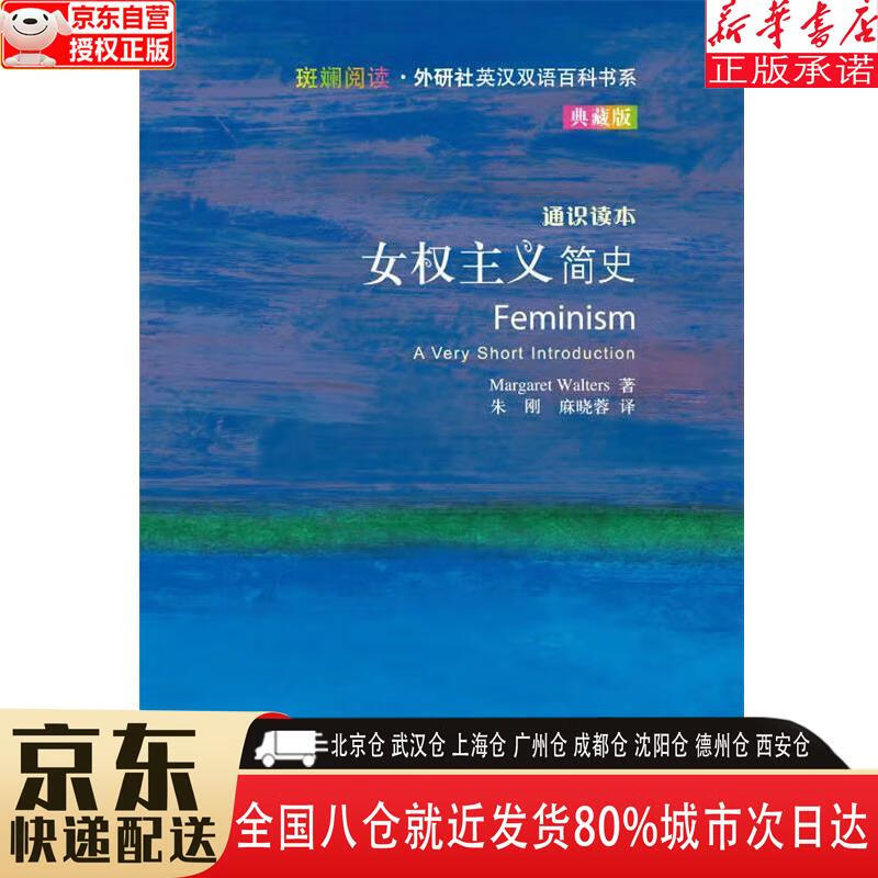 【全新】女权主义简史（斑斓阅读·外研社英汉双语百科书系 典藏版 通识读本） Margar