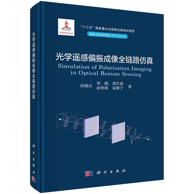 光学遥感偏振成像全链路仿真 孙晓兵等偏振成像探测技术学术丛书科学出版社