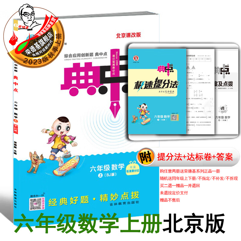 23秋典中点六年级数学人教\冀教\北师\北京\苏教\青岛版上册同步教材练习册 六上数学北京版