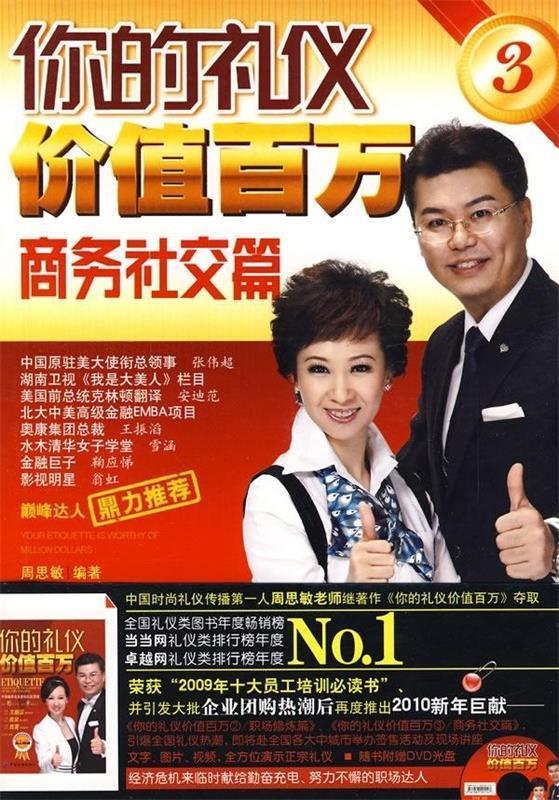 你的礼仪价值百万3:商务社交篇