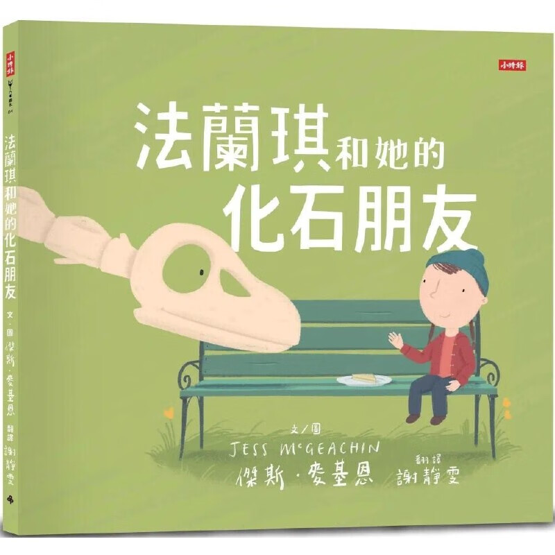 预售 法兰琪和她的化石朋友：内附恐龙小百科 时报出版 杰斯·麦基恩