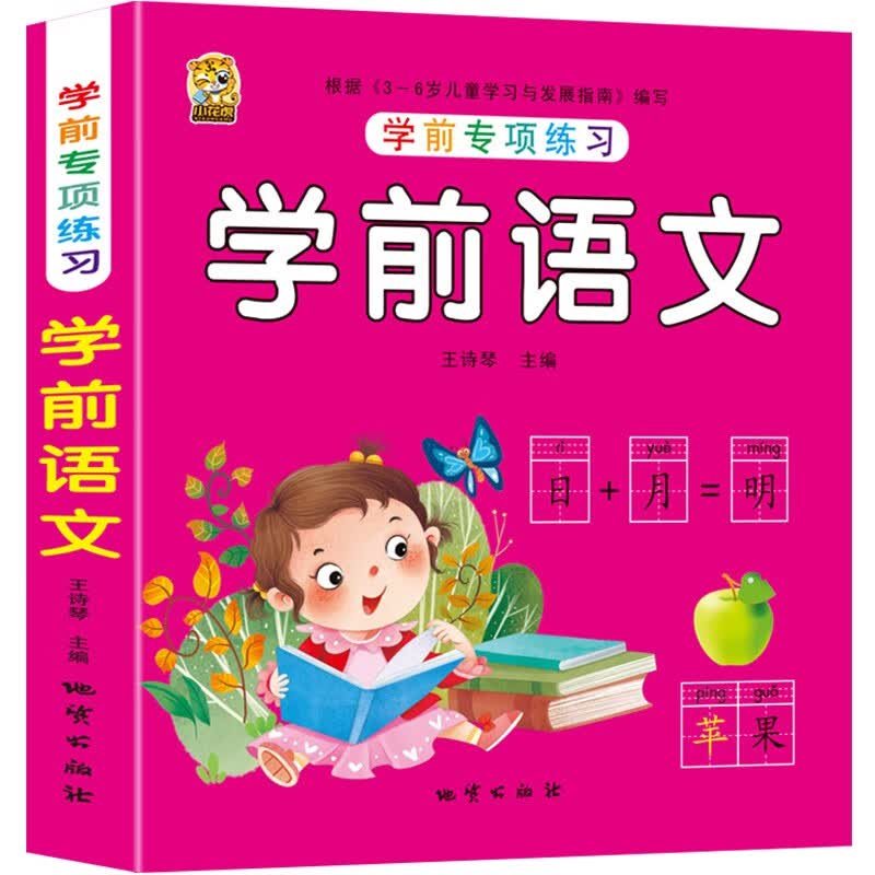 全套4本 幼儿园大班练习册全套学前幼小衔接入学准备教材全套一日一练全套数学拼音识字语文练习题综合思维训练 【1本】学前语文