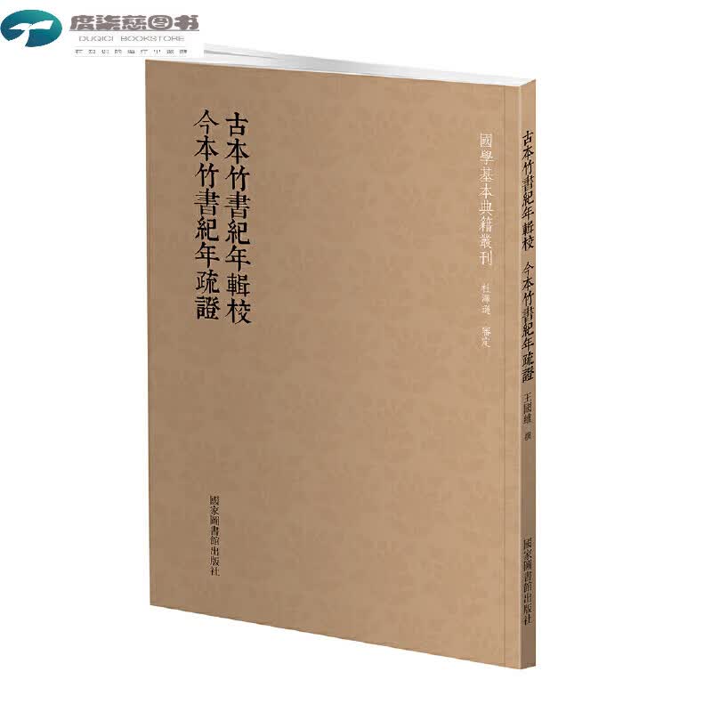 【网 】基本典籍丛刊：古本竹书纪年辑校 今本竹书纪年疏证