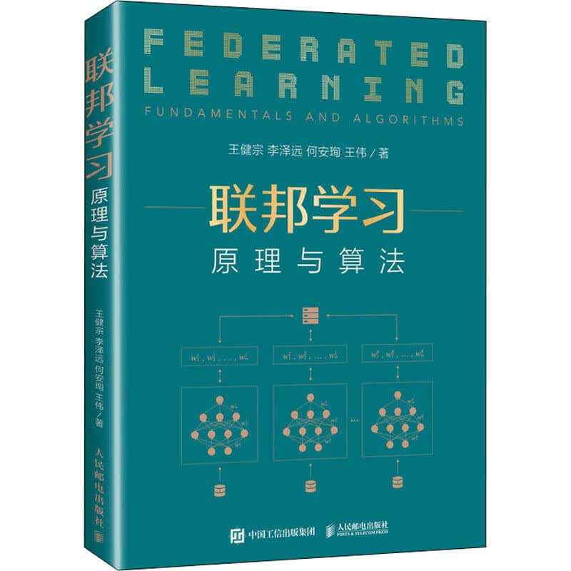 联邦学习 原理与算法 图书