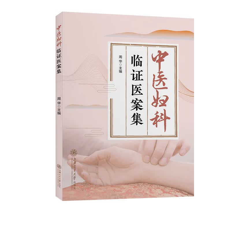 中医妇科临证医案集