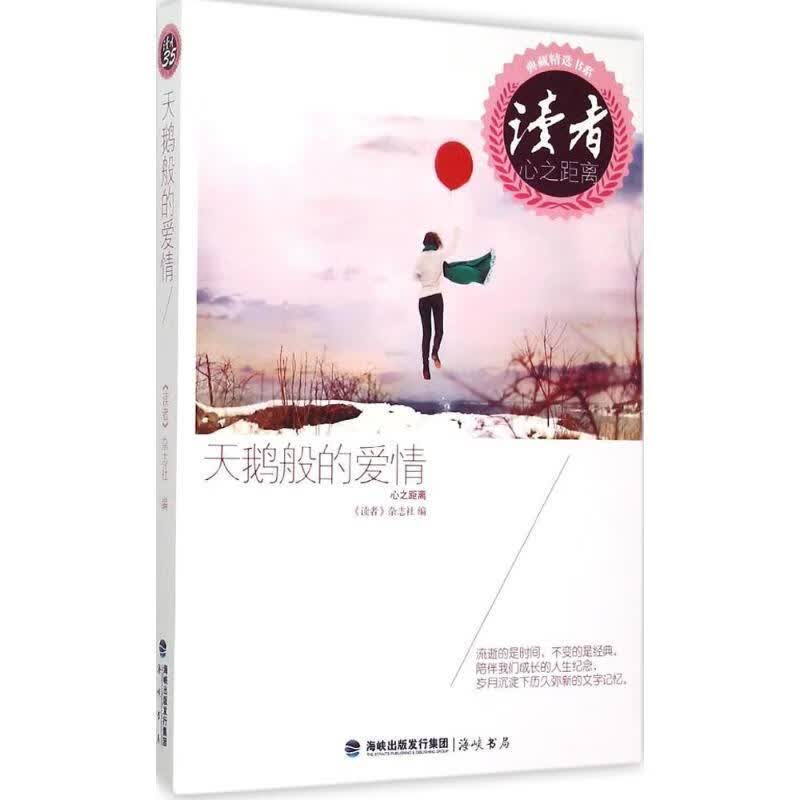 读者典藏精选书系·天鹅般的爱情