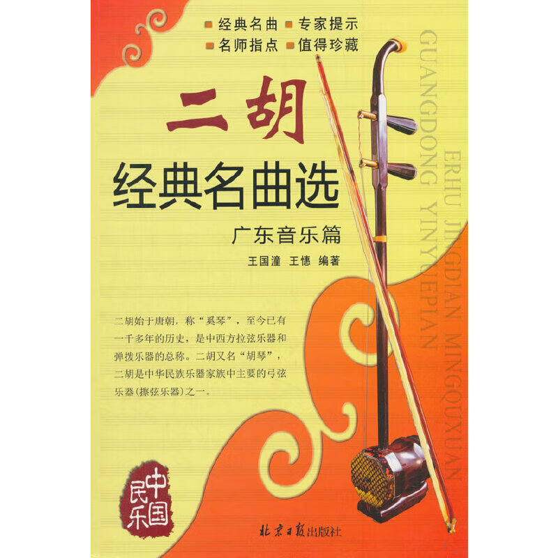 二胡经典名曲选：广东音乐篇