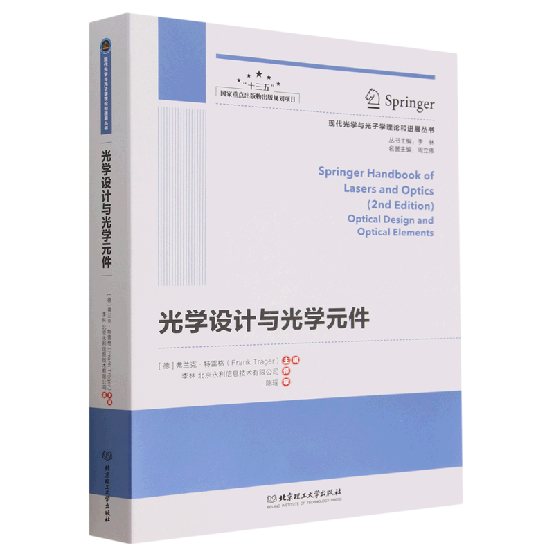 光学设计与光学元件/现代光学与光子学理论和进展丛书