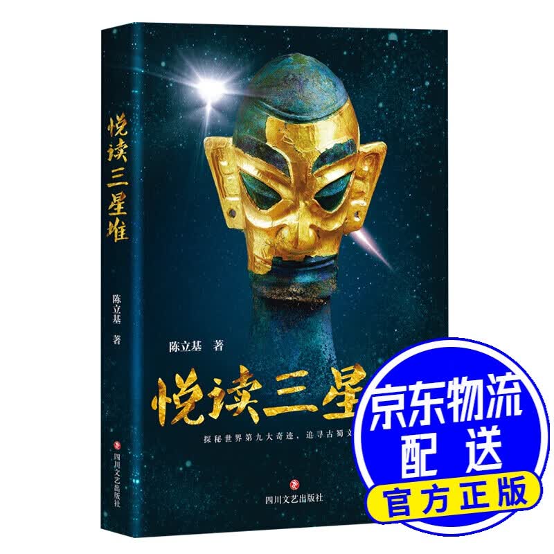 悦读三星堆