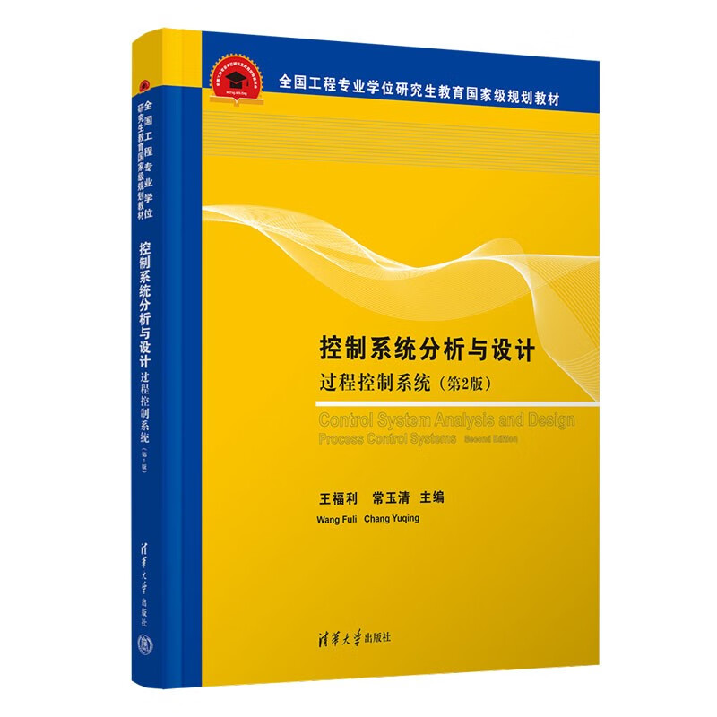 控制系统分析与设计——过程控制系统（第2版）（全国工程专业学位研究生教育国家级规划教材）