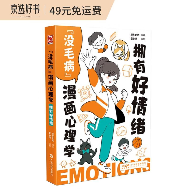 “没毛病”漫画心理学. 拥有好情绪